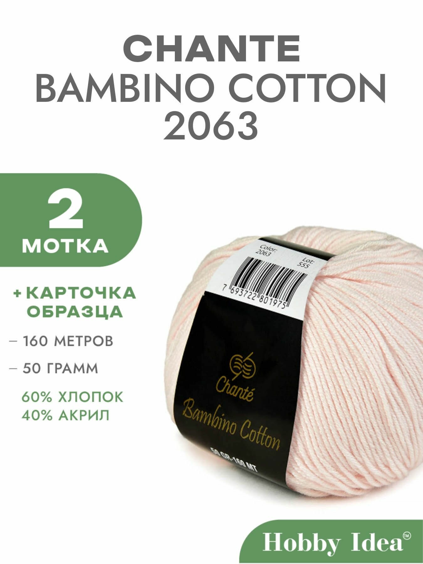 Пряжа Chante Bambino Cotton 2063 Бело-розовый 2 мотка (Нить летняя Шанте Бамбино Коттон)