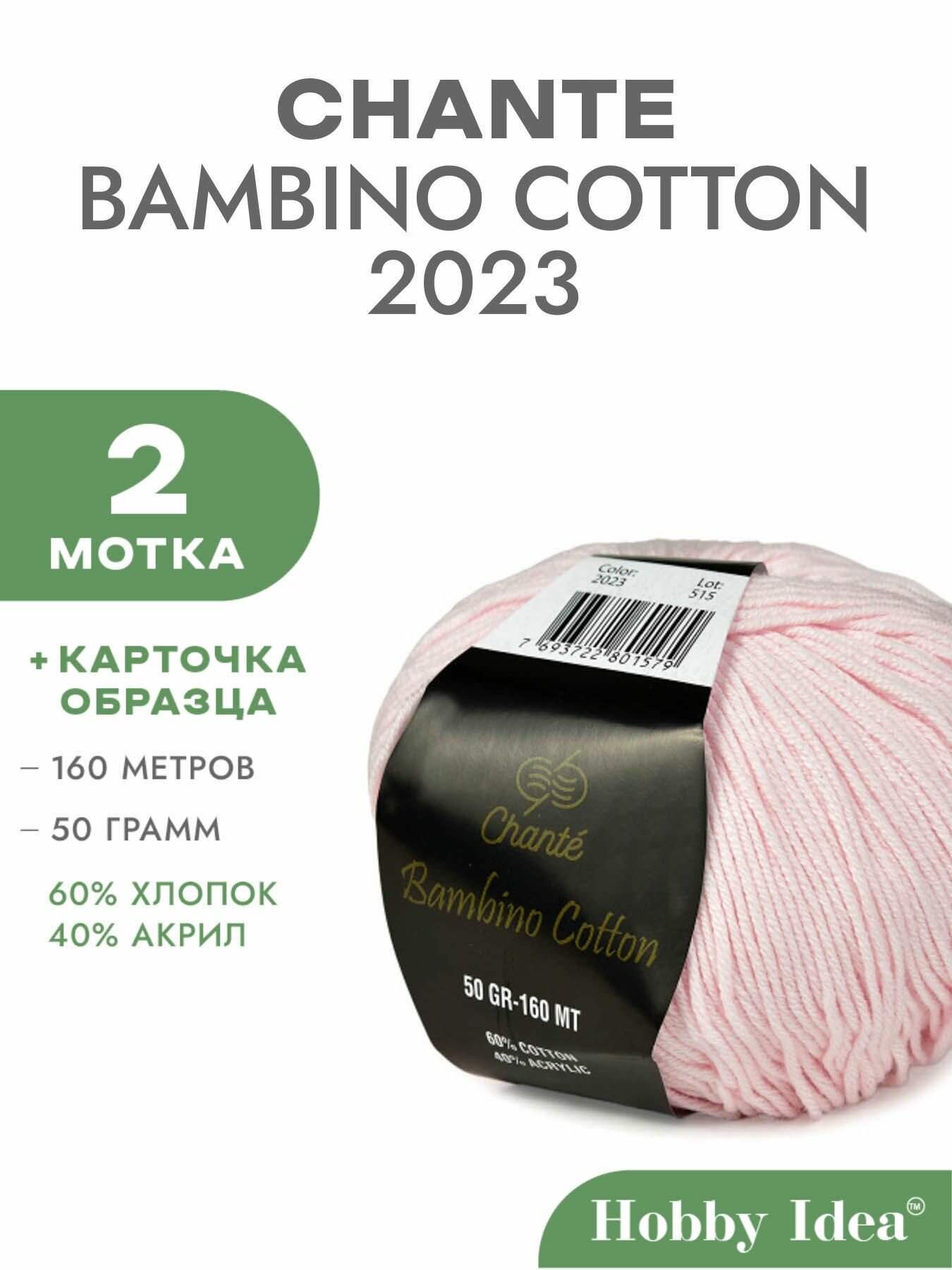 Пряжа Chante Bambino Cotton 2023 Светло-розовый 2 мотка (Нить летняя Шанте Бамбино Коттон)