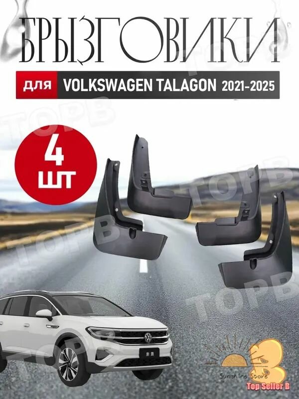 Брызговики, арт. брызговик Применимо к Volkswagen Talagon I 2021 - 2025, 4 шт.
