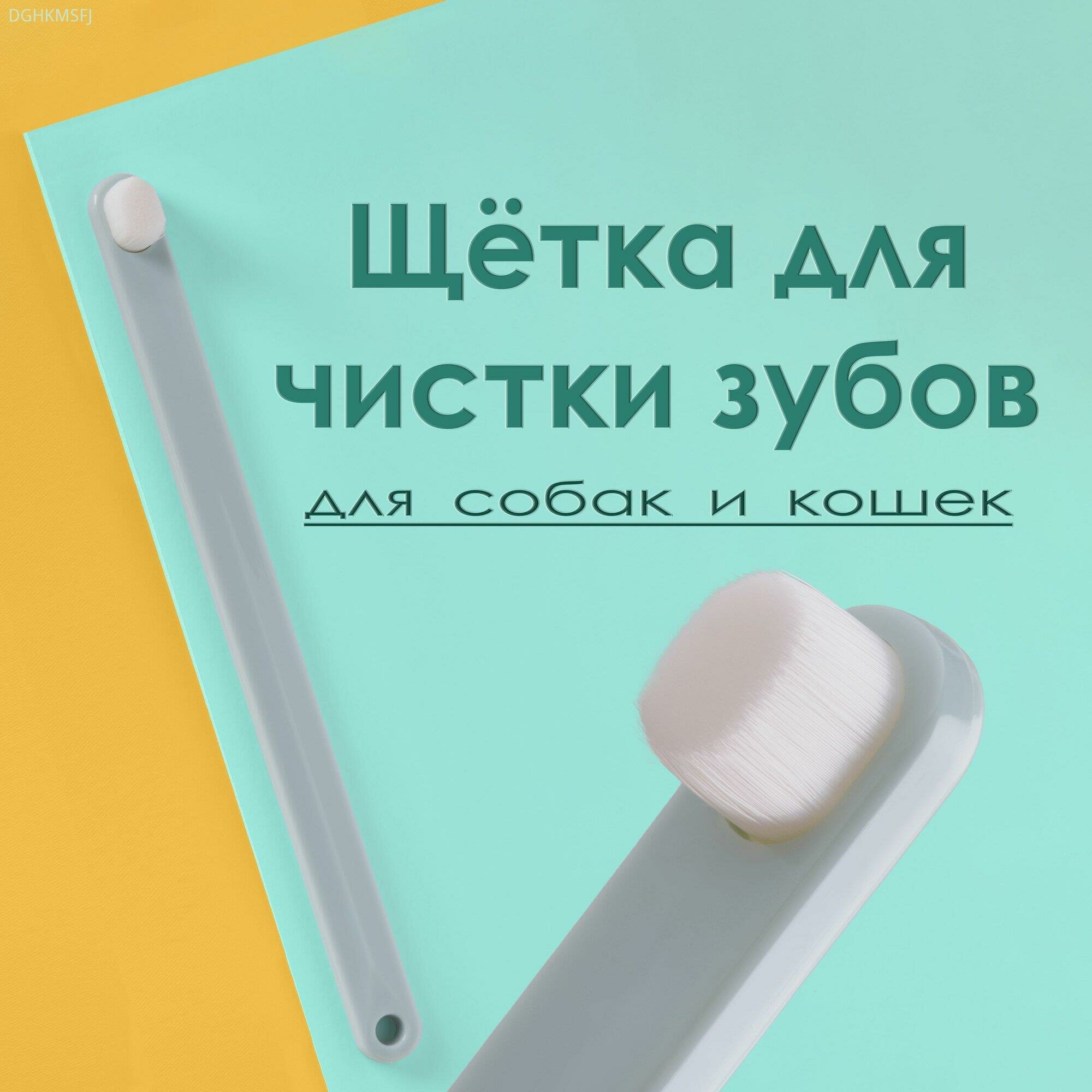 Зубная щетка для кошек и собак с маленькой головкой и мягкой щетиной, Случайный цвет 2 шт.