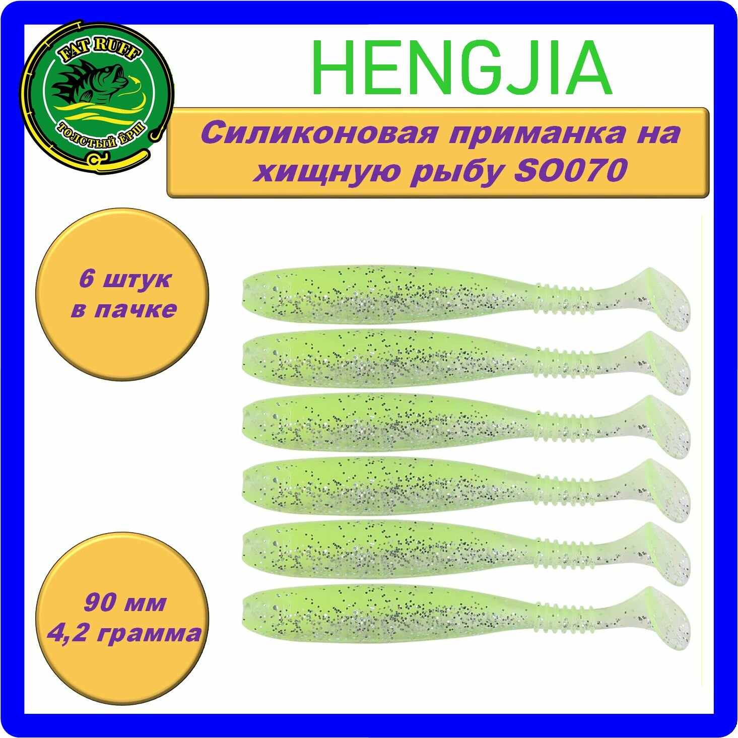 Силиконовая приманка HENGJIA SO070, 90мм