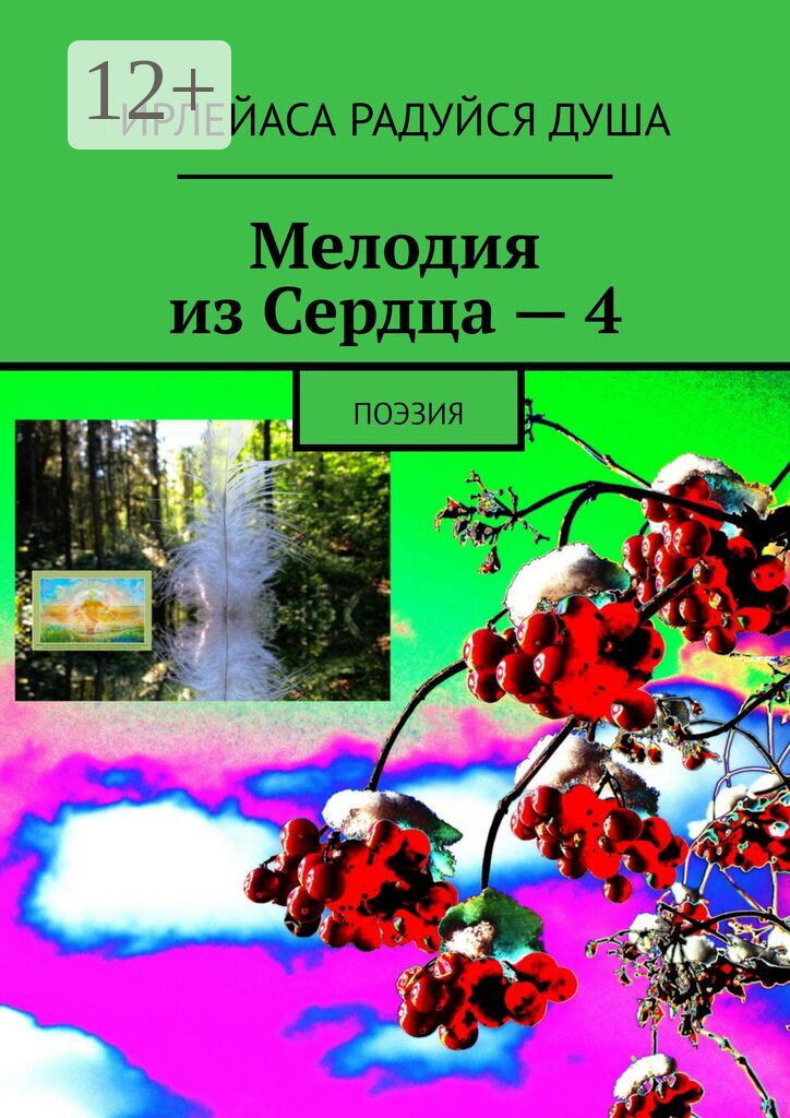 Мелодия из Сердца  —  4