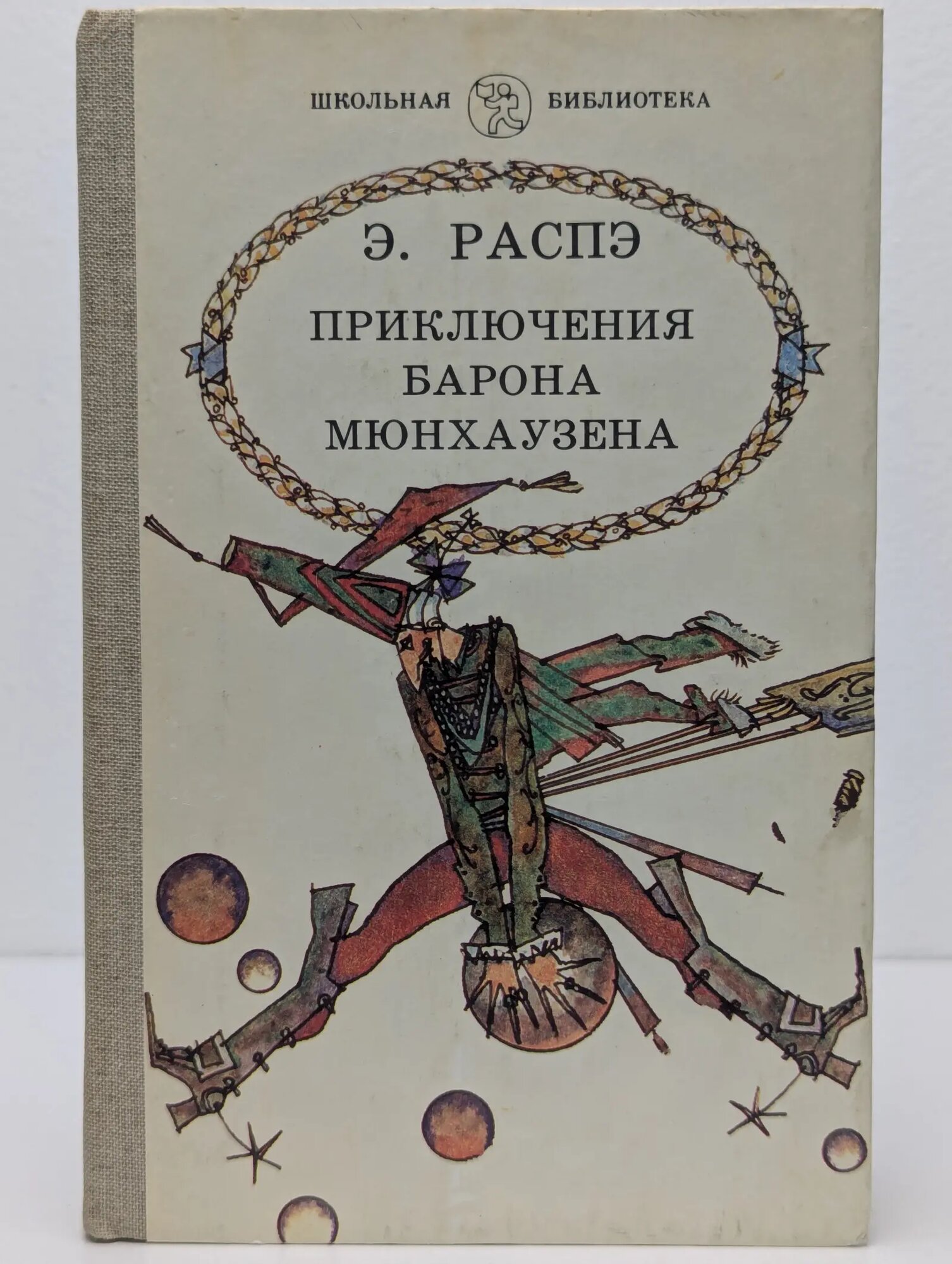 Приключения барона Мюнхаузена Распе Эрнст, Чуковский Корней Иванович 1986