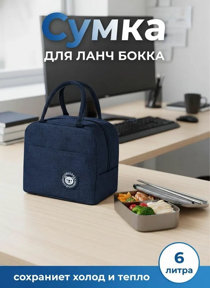 Термосумка для ланч бокса, термобокс для еды, сумка для пикника, ланчей и обедов, синяя, 6 литров, 21x23x13cm