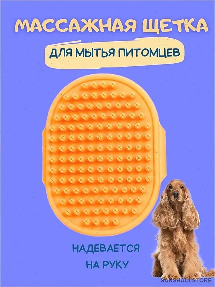Щетка - губка массажная для мытья собак и кошек оранжевая