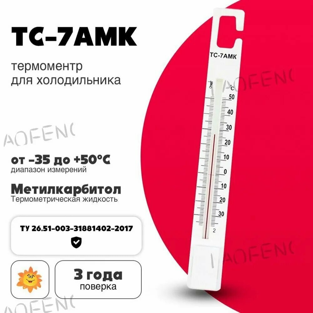 Термометр для холодильника с поверкой ТС-7АМК (от -35 до +50 градусов)