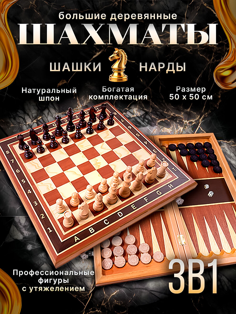 Шахматы 3 в 1 деревянные большие 50х50 см Люкс с утяжеленными фигурами из граба, подарочные настольные игры шашки нарды