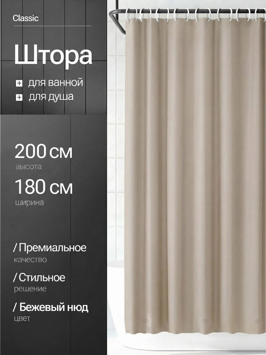 Штора для ванной комнаты 180х200 с кольцами и утяжелителями, Занавеска в душ водонепроницаемая