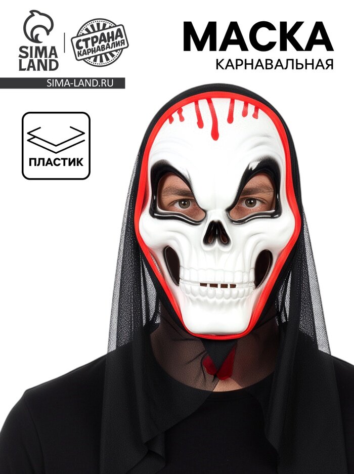 Карнавальная маска «Череп»