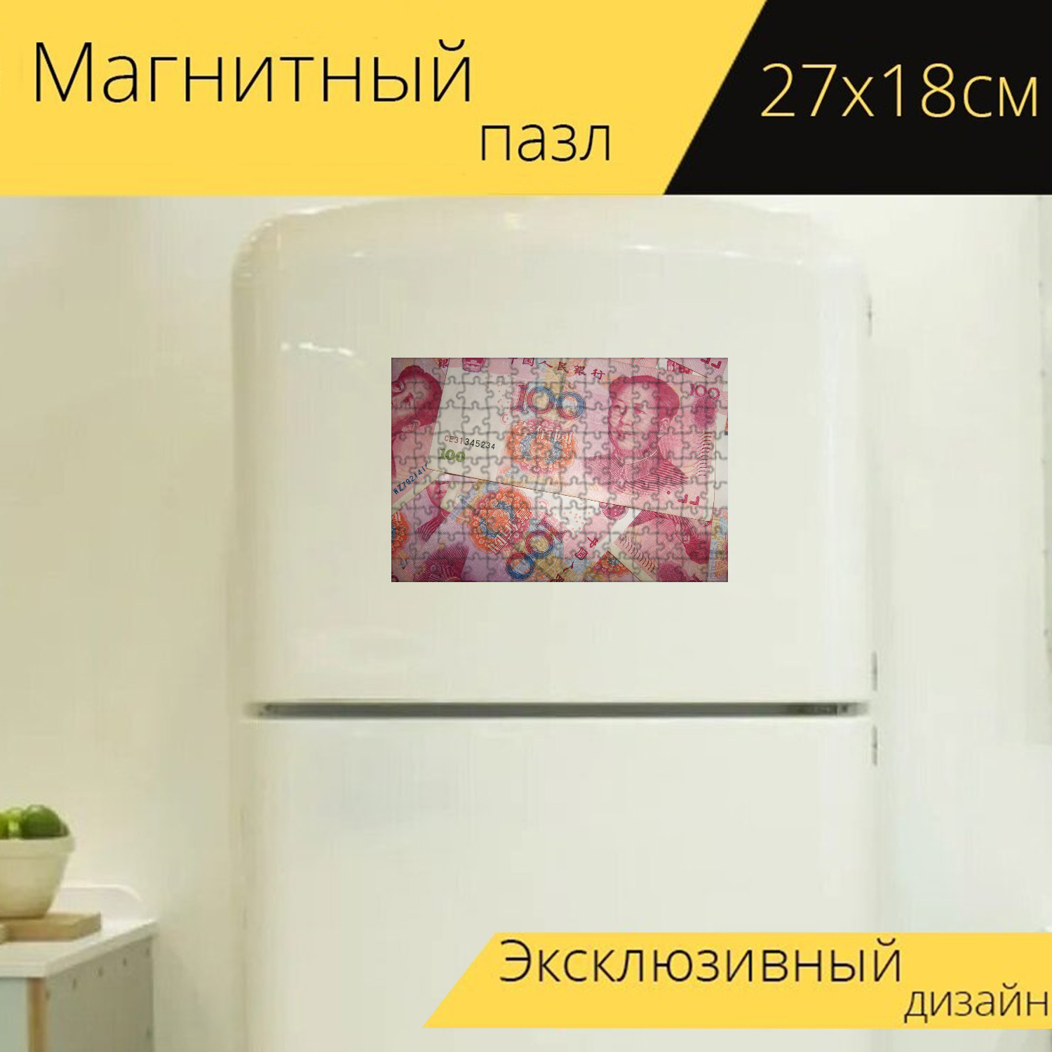 Магнитный пазл "Деньги 100 китайских юаней деньги Китайский деньги юаней 100 Мао" на холодильник 27 x 18 см.
