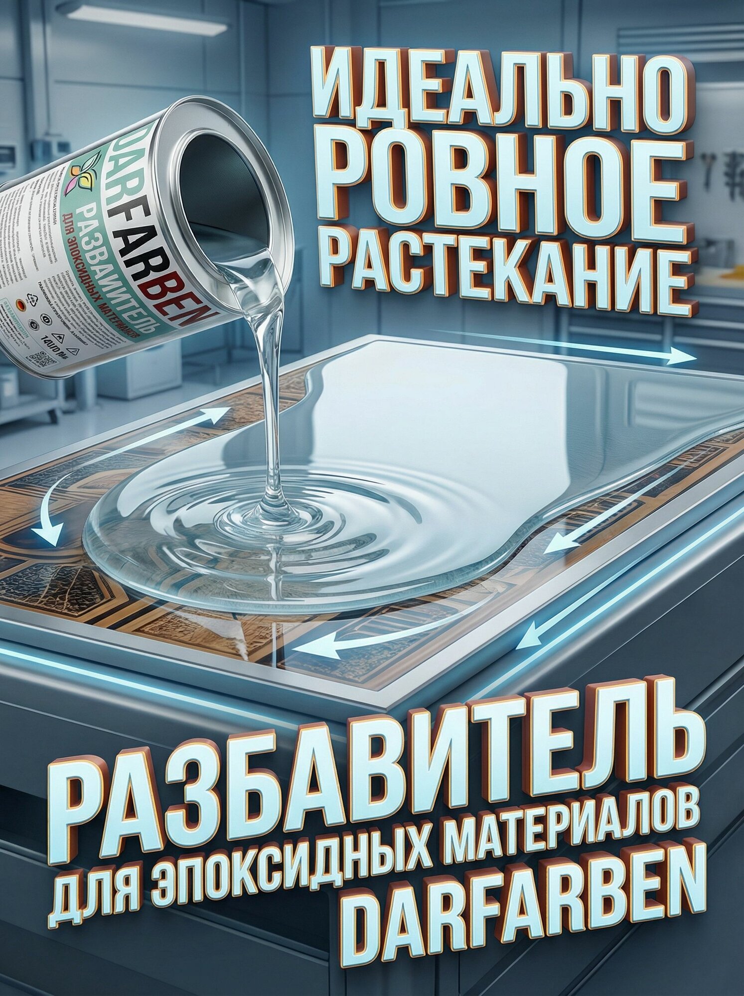 Растворитель для эпоксидного грунта, краски, разбавитель универсальный для эмали 1000 мл DARFARBEN