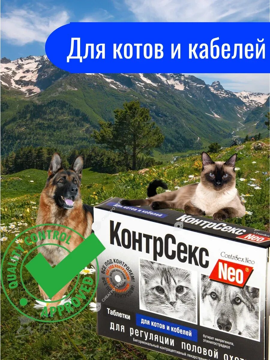 Для половой охоты контрсекс NEO для котов и кобелей, 10 табл