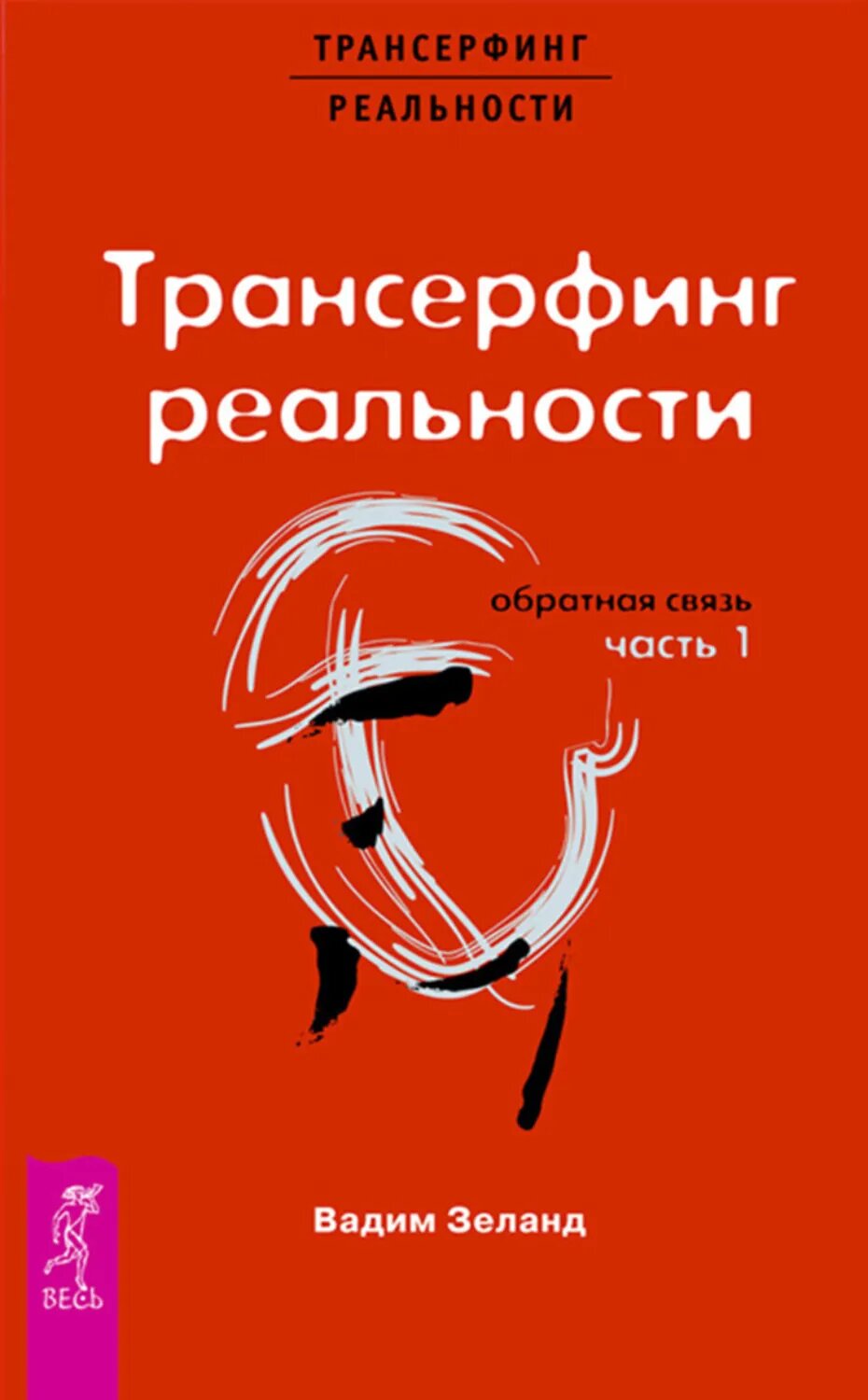 Трансерфинг реальности. Обратная связь. Часть 1 [Цифровая книга]
