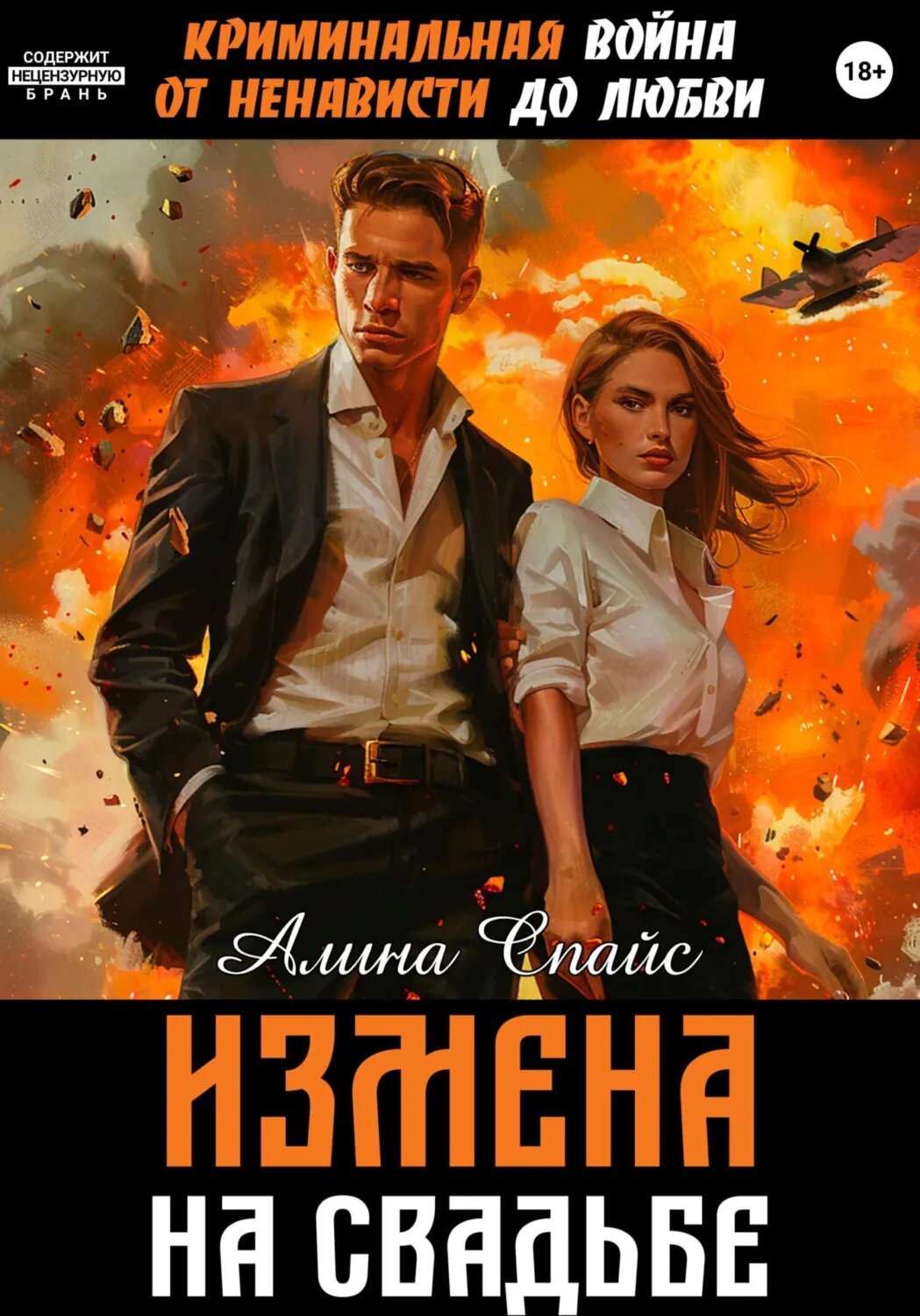 Криминальная война. От ненависти до любви. Измена на свадьбе [Цифровая книга]