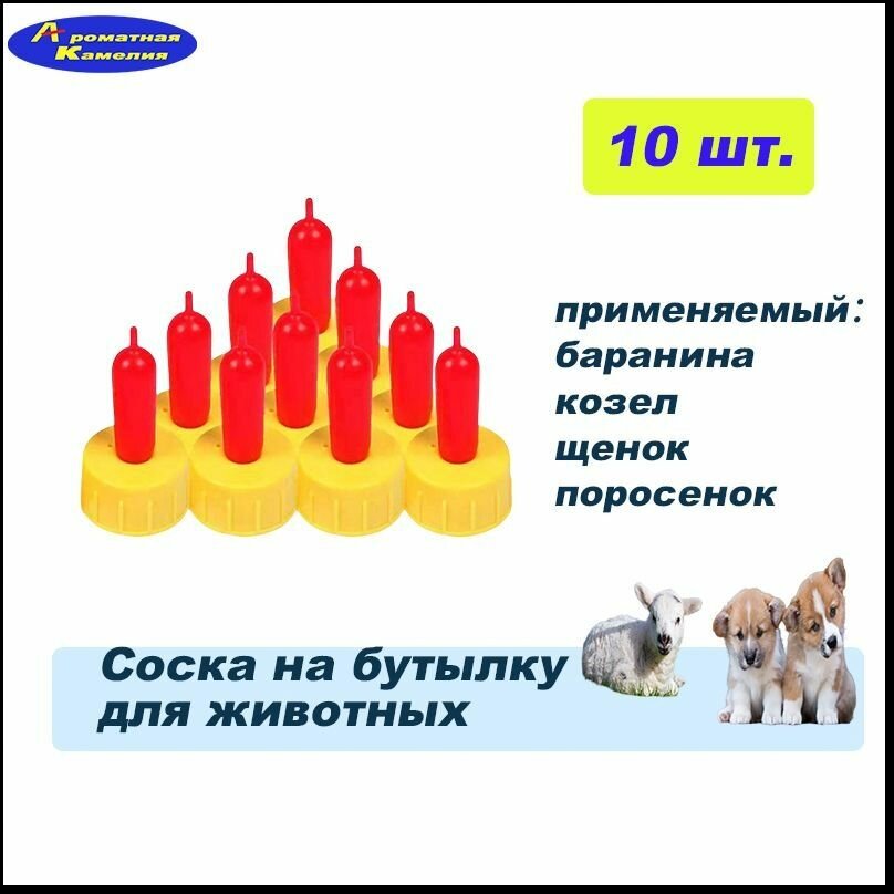 Соска для ягнят, поросят и щенят, сельскохозяйственных животных инструменты для подачи