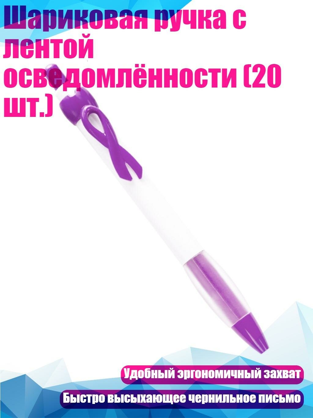 Шариковая ручка с лентой осведомлённости (20 шт.), Фиолетовый