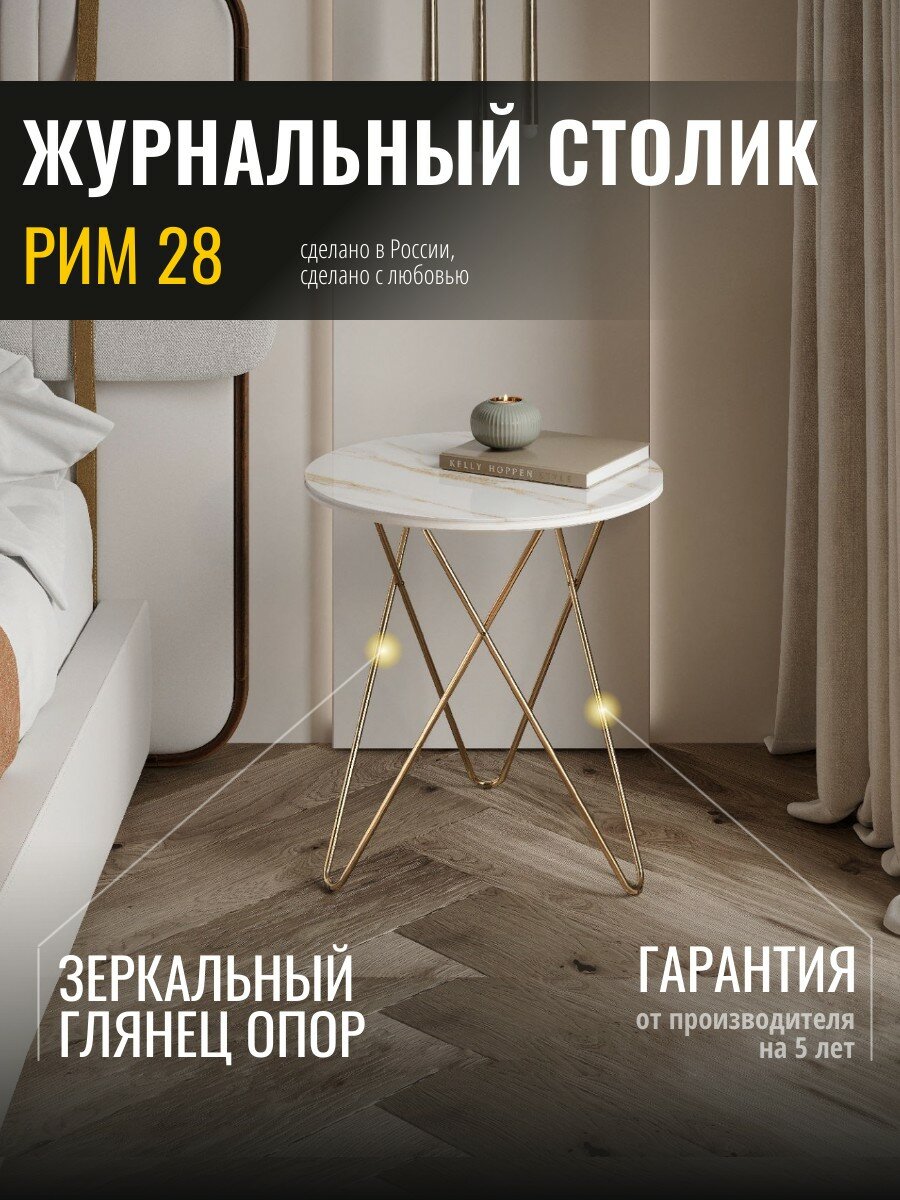 Журнальный стол Рим 28 (01) Белый камень/Золото, 50х50х53 см