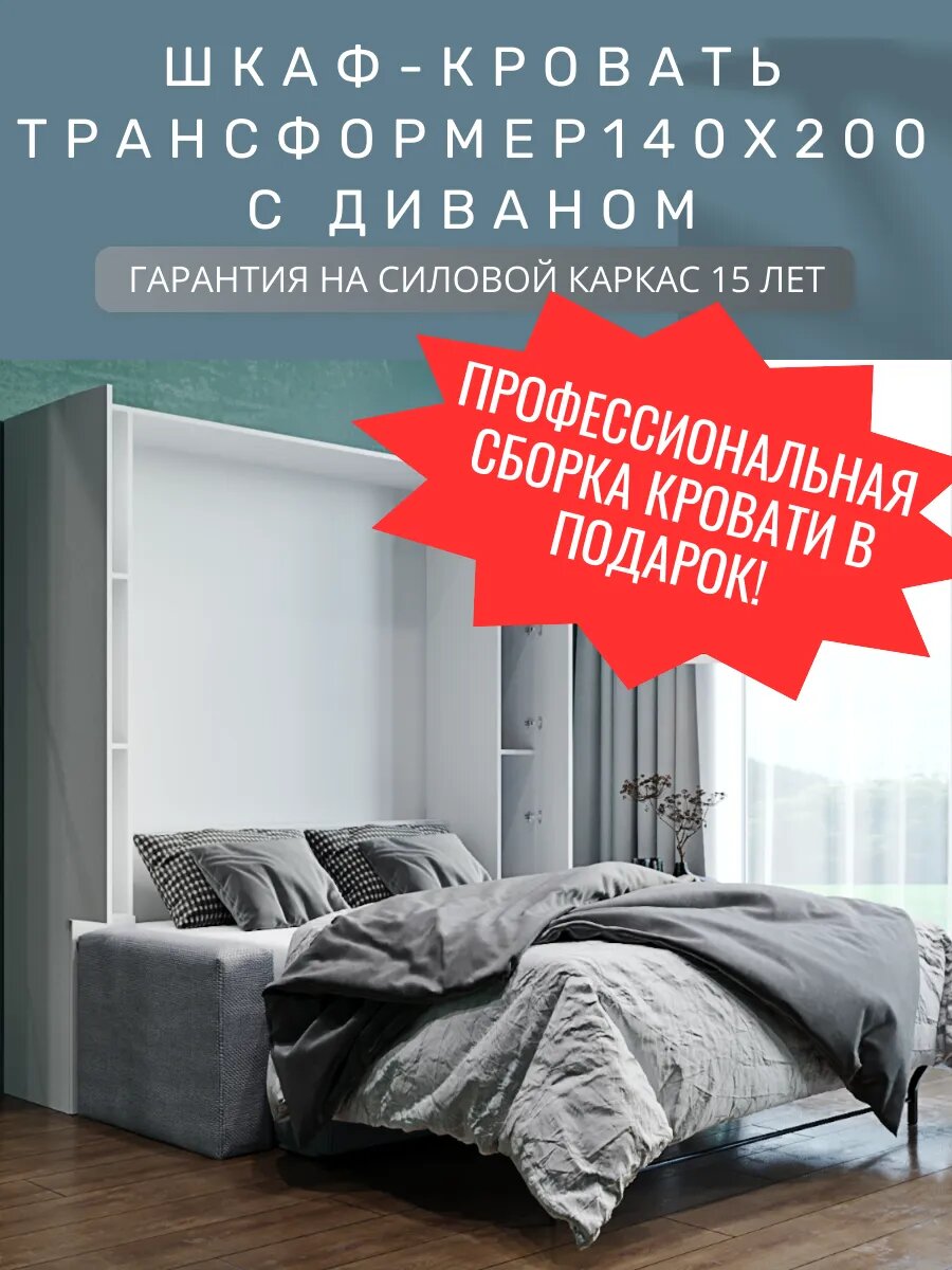 Шкаф кровать трансформер с диваном Standart plus Гутер Мебель 140х200 со сборкой
