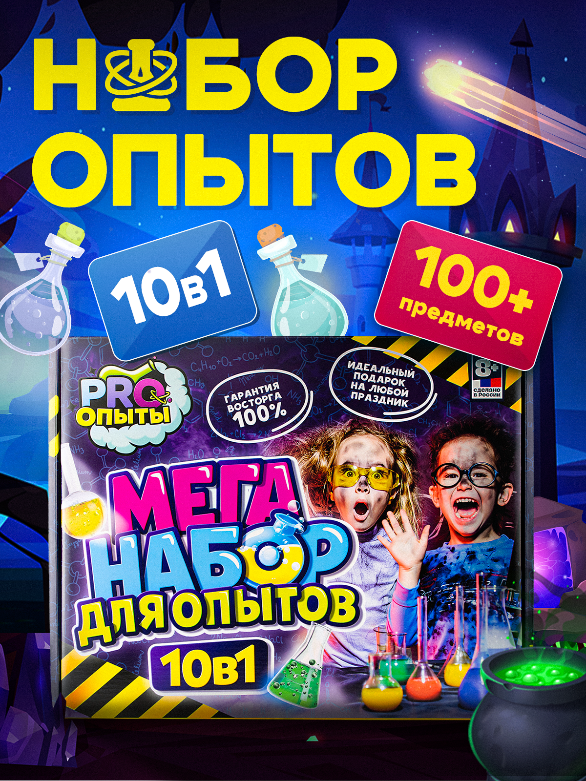 Опыты и эксперименты для детей 10в1, набор опытов для мальчиков. Подарок мальчику и девочке 5 - 10 лет.