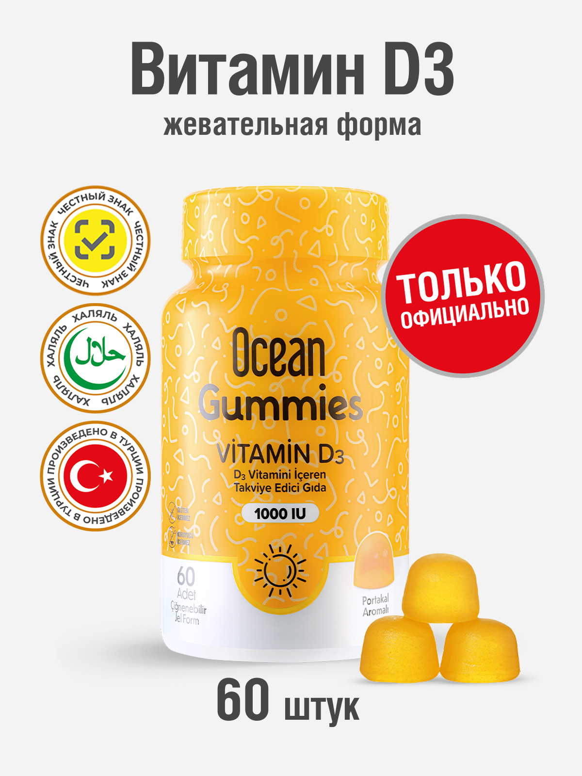 Витамин жевательный Д3 со вкусом апельсина Orzax Ocean Gummies D3, 60 штук