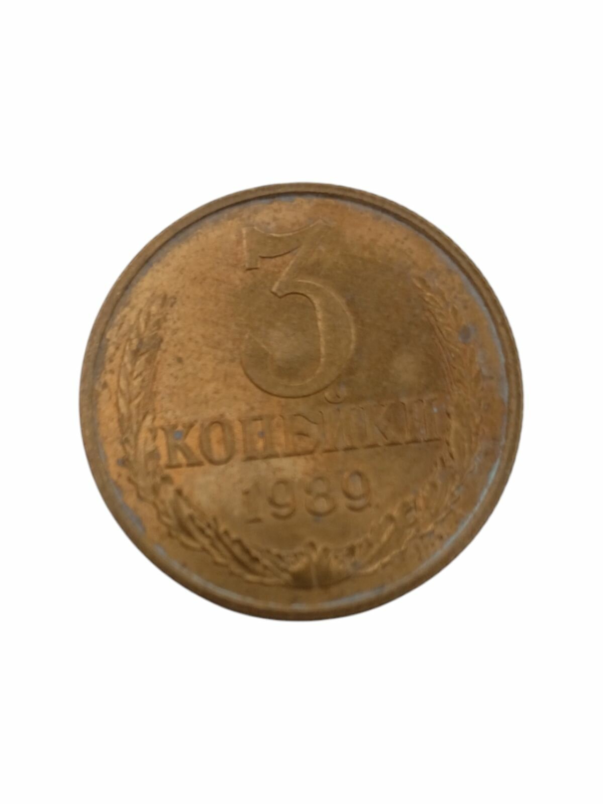 Советская монета 1989 года, номиналом 3 копейки, сделано в СССР.