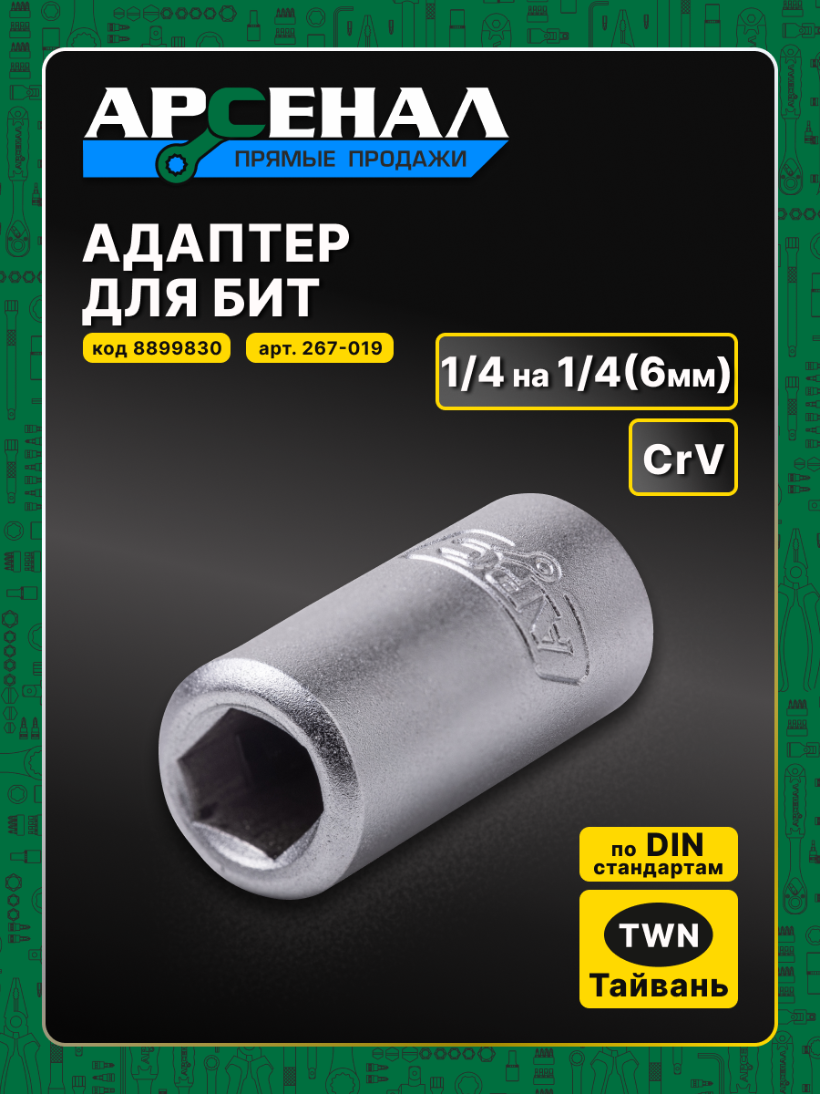 Адаптер для бит 1/4 на 1/4 (6мм) 1шт. Арсенал легированный CrV