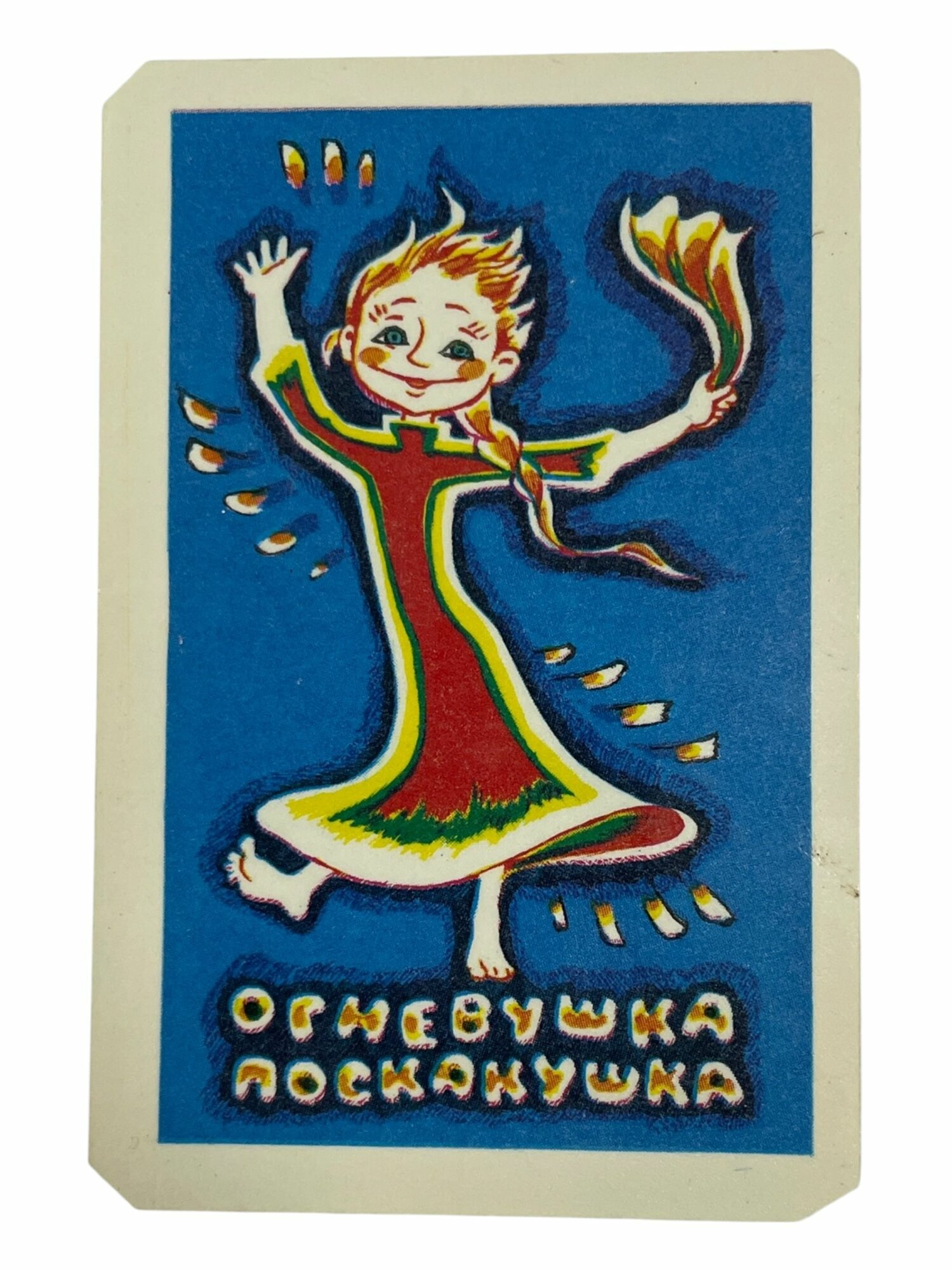 Советский винтажный карманный календарик, Огневушка помкакушка, сделано в СССР