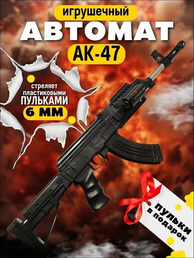 Игрушечное оружие, Автомат игрушечный с пульками АК-47, Черный