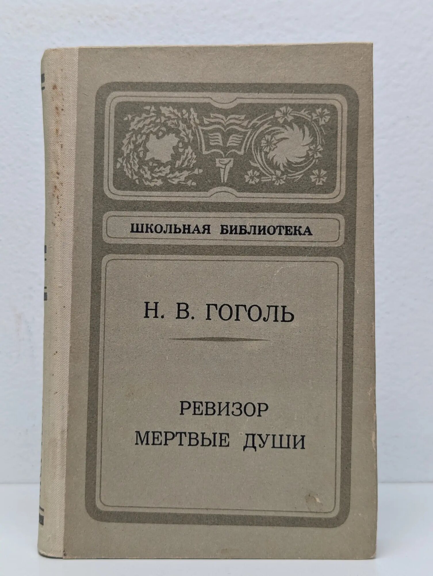 Школьная библиотека. Ревизор. Мертвые души Гоголь Николай Васильевич 1980