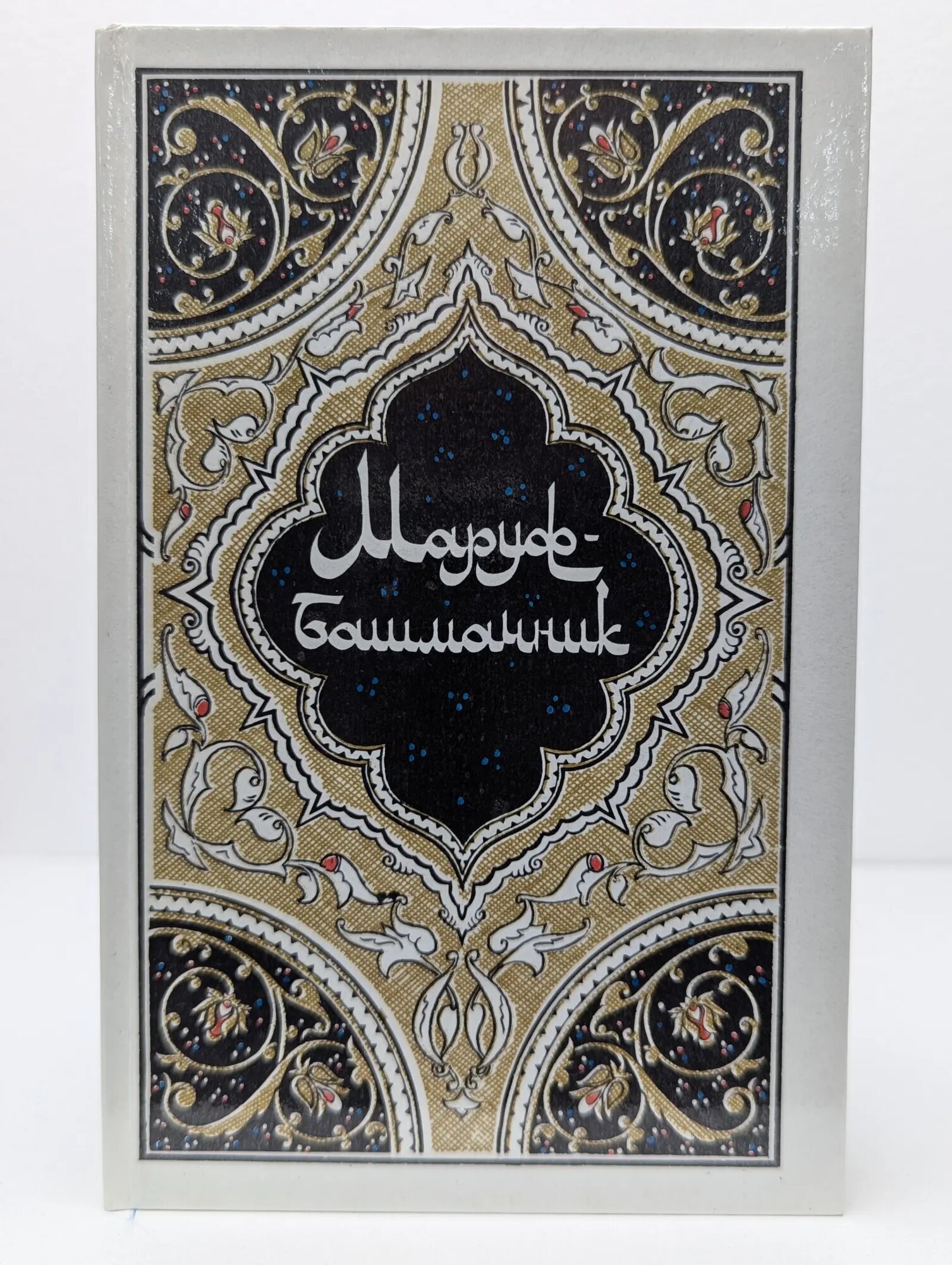 Маруф-башмачник Салье Михаил Александрович (пер.) 1986