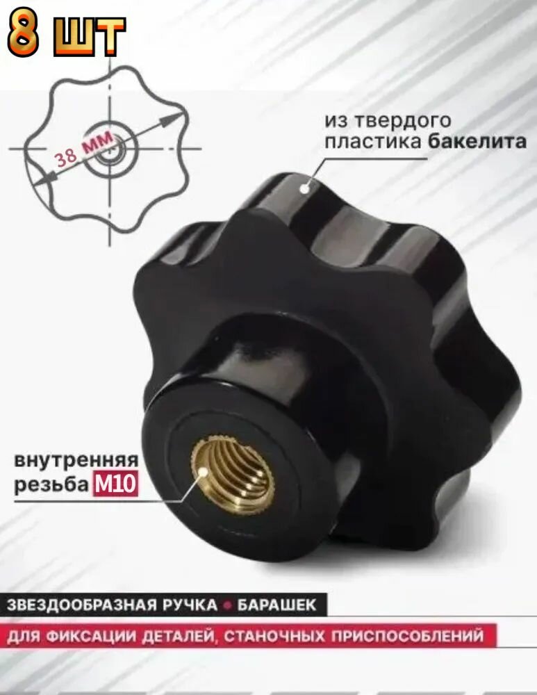 Ручка фиксатор (Гайка Барашковая) М 10х8, 38 мм