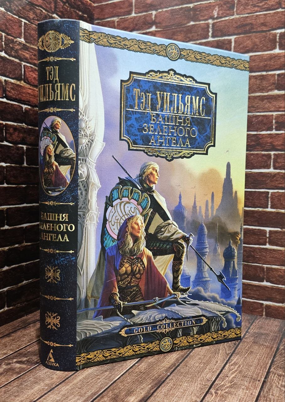 Башня Зеленого Ангела Уильямс Тэд 2007 год