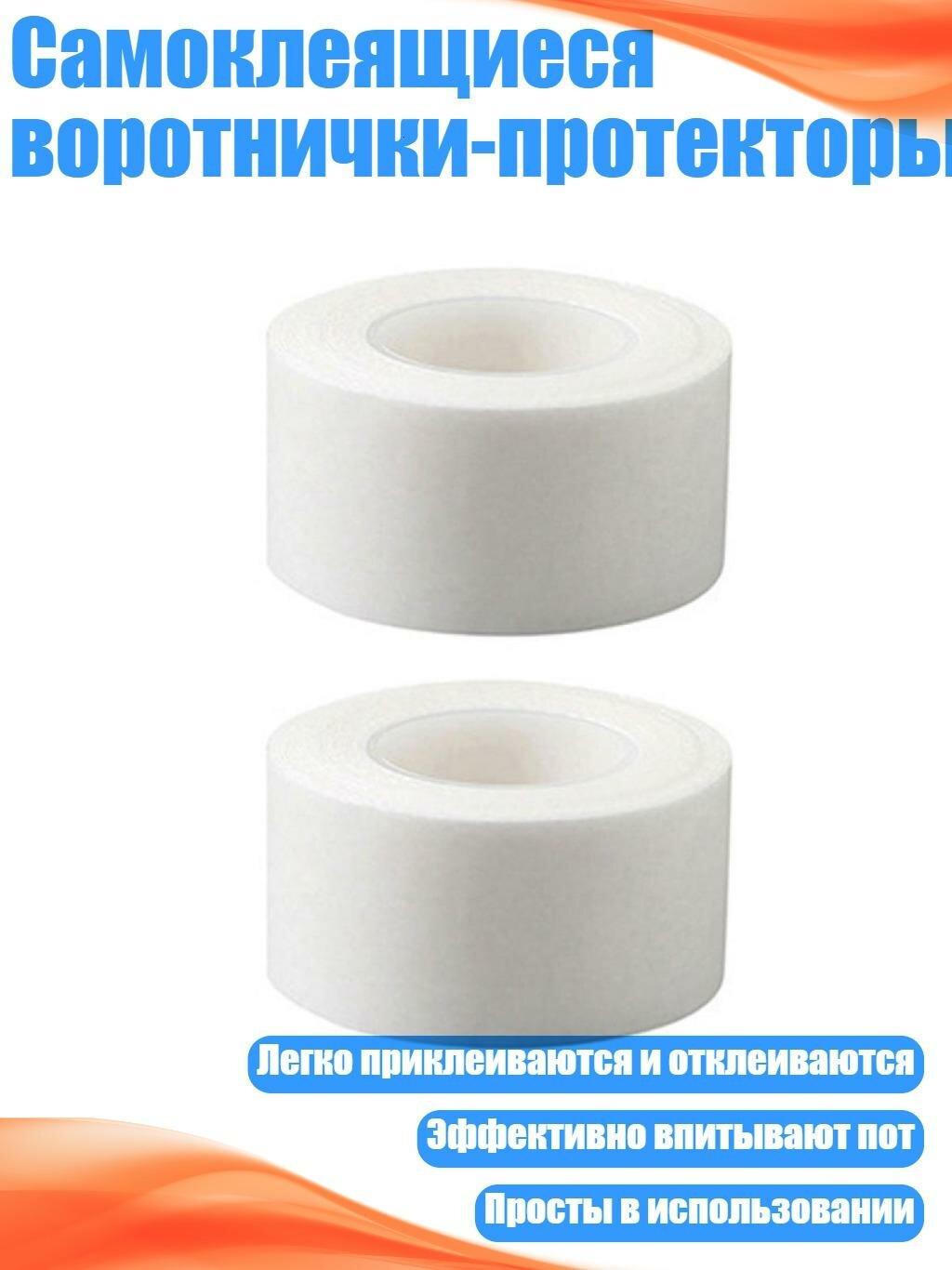 Самоклеящиеся воротнички-протекторы, 3