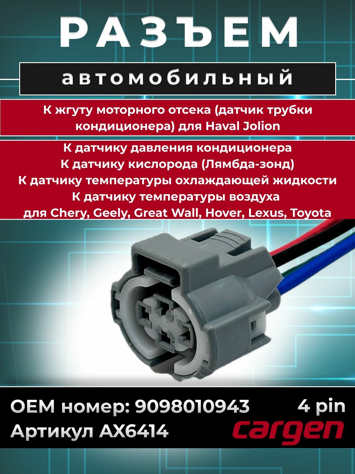 Разъем автомобильный 4 контакта (4 pin) жгута моторного отсека для Haval / Разъем датчика давления кондиционера, датчика кислорода, датчика температуры охлаждающей жидкости, датчика температуры воздуха для Chery Geely Lexus Toyota OEM: 9098010943