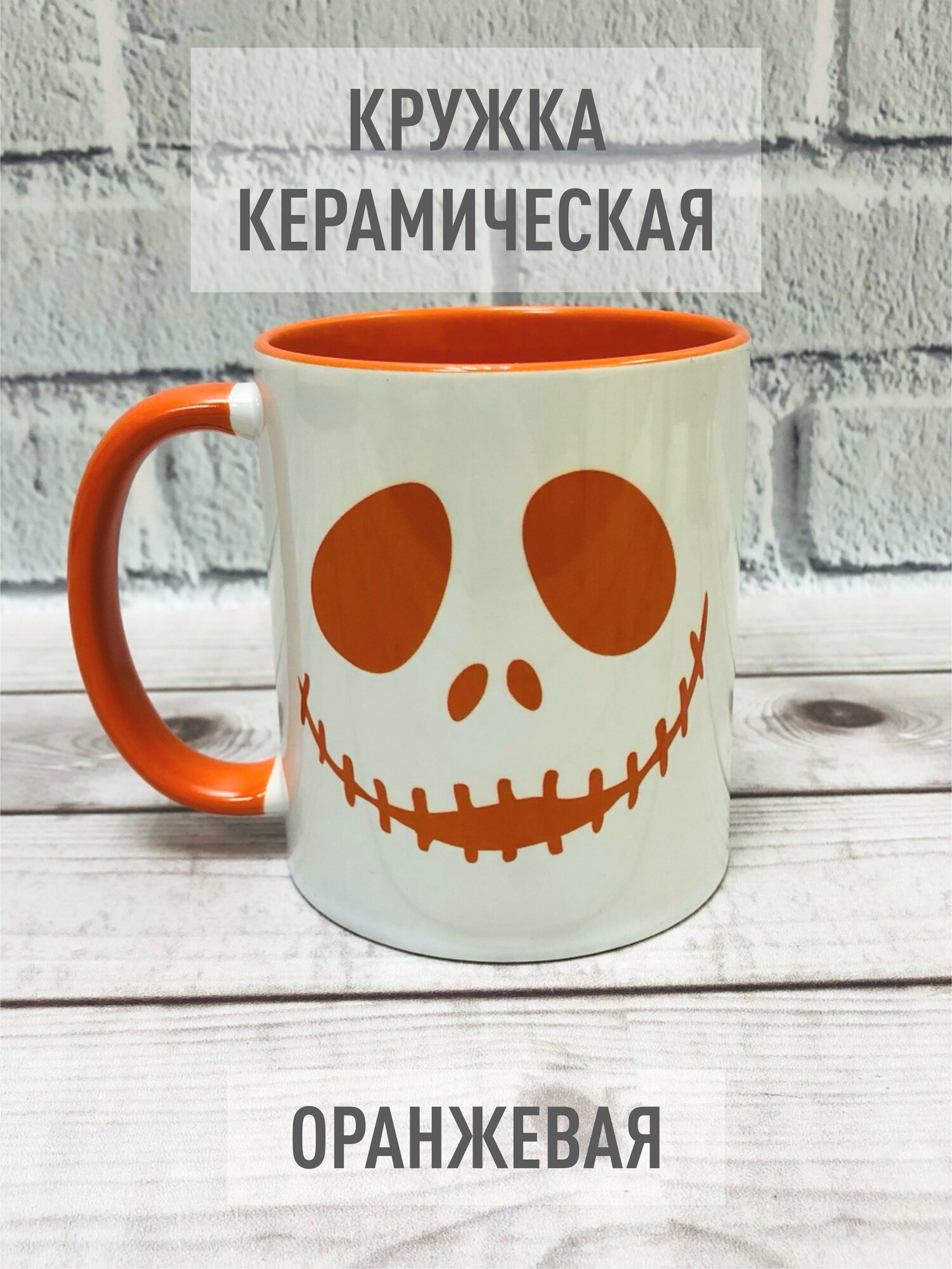 Керамическая кружка. С оригинальным принтом. "Оранжевая улыбка скелета". Оранжевая. 330мл