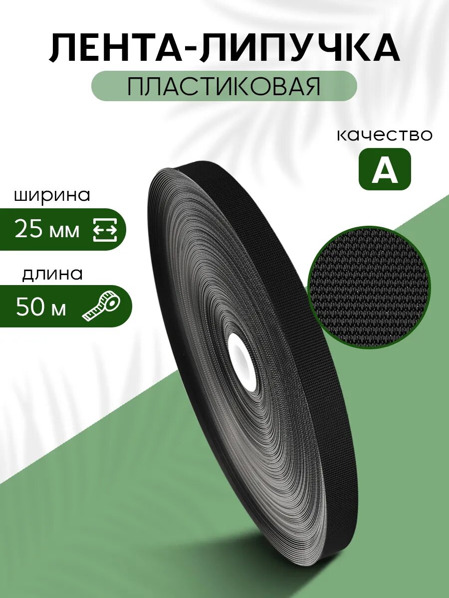 Лента липучка контактная 25 мм уп.50 м