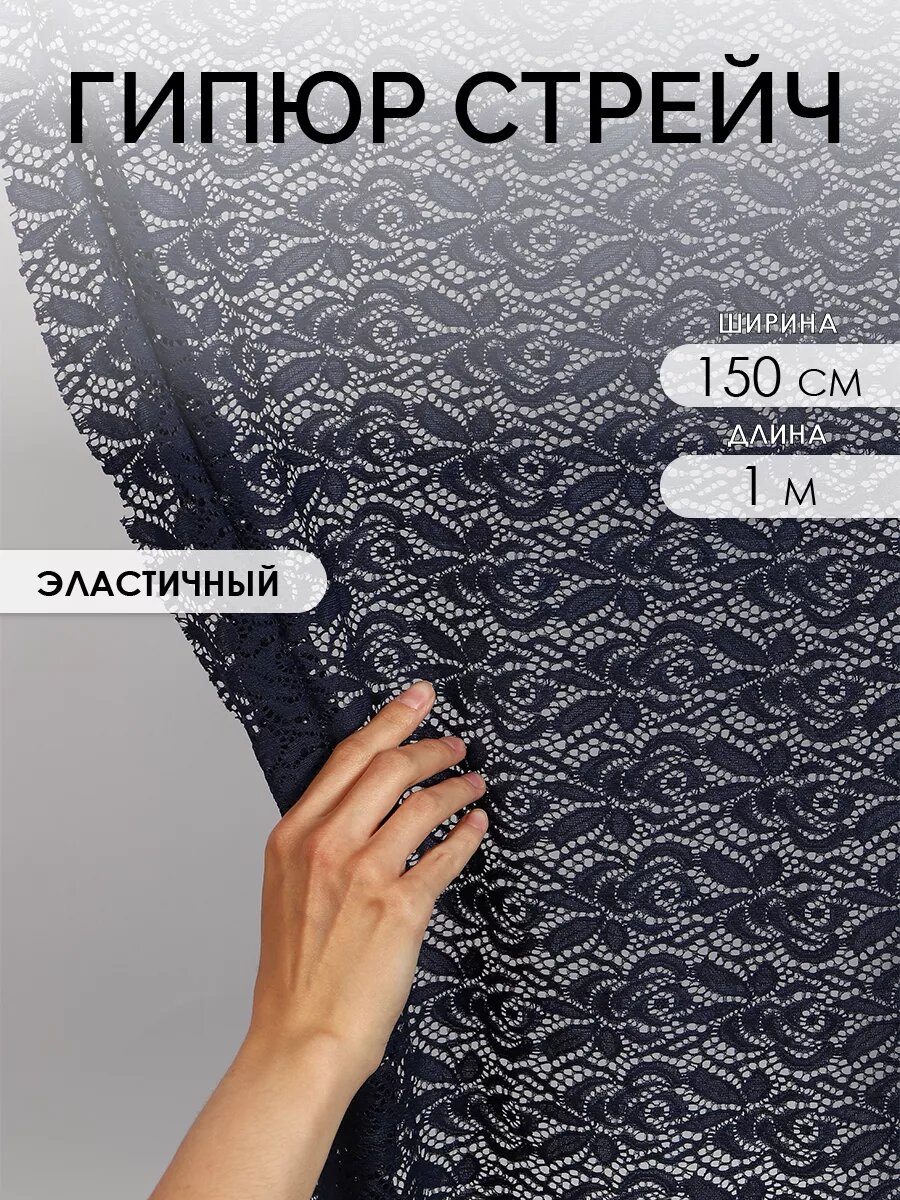 Гипюр ткань кружевная стрейч 1 метр