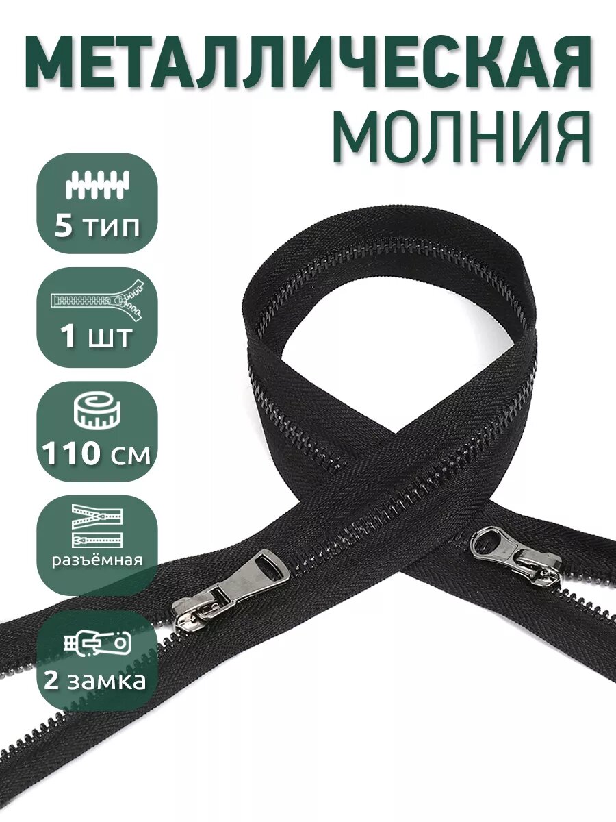 Молния металлическая №5 шлиф. звено 2 замка 110 см 1шт