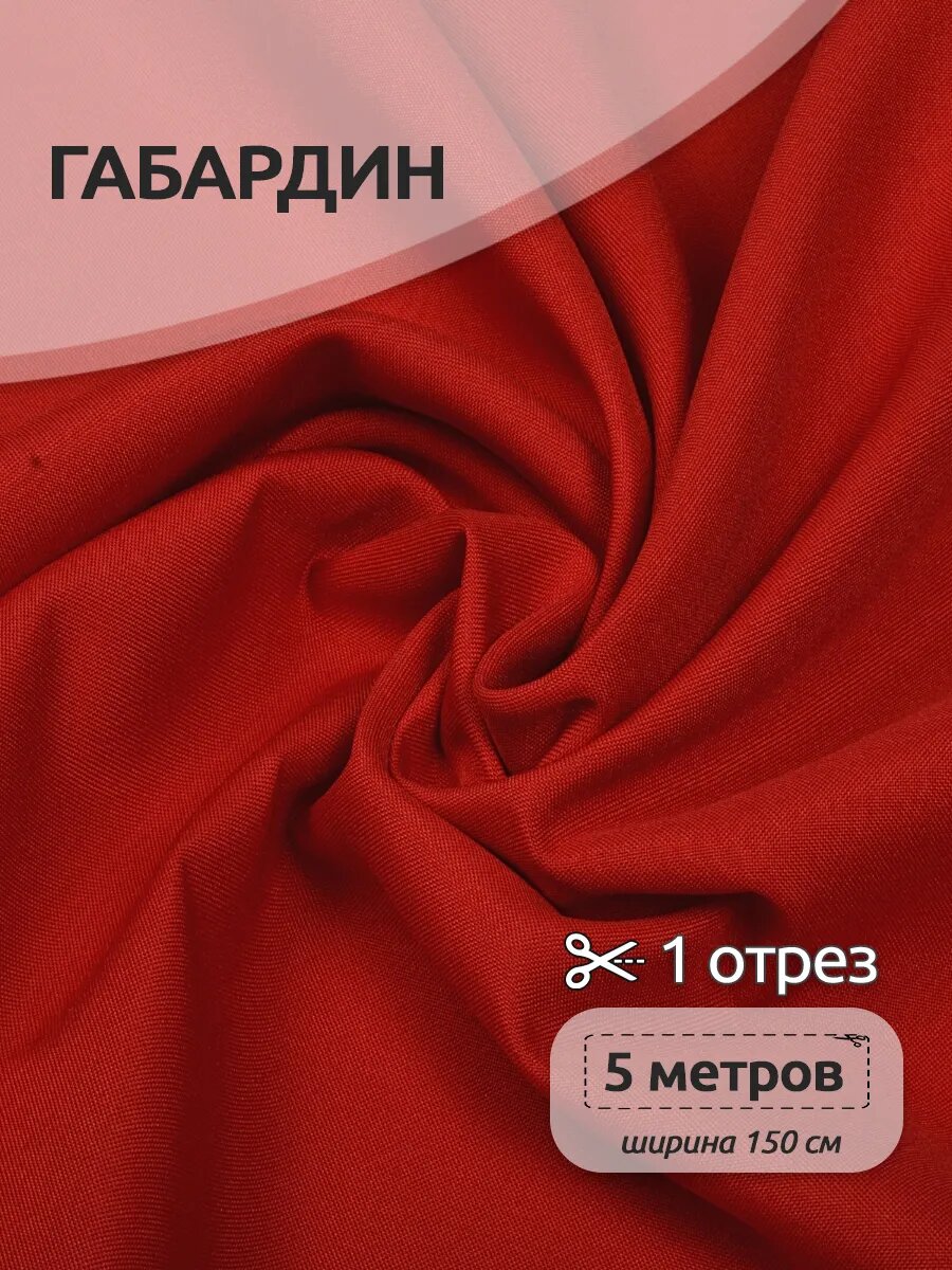Габардин ткань для шитья 5 метров