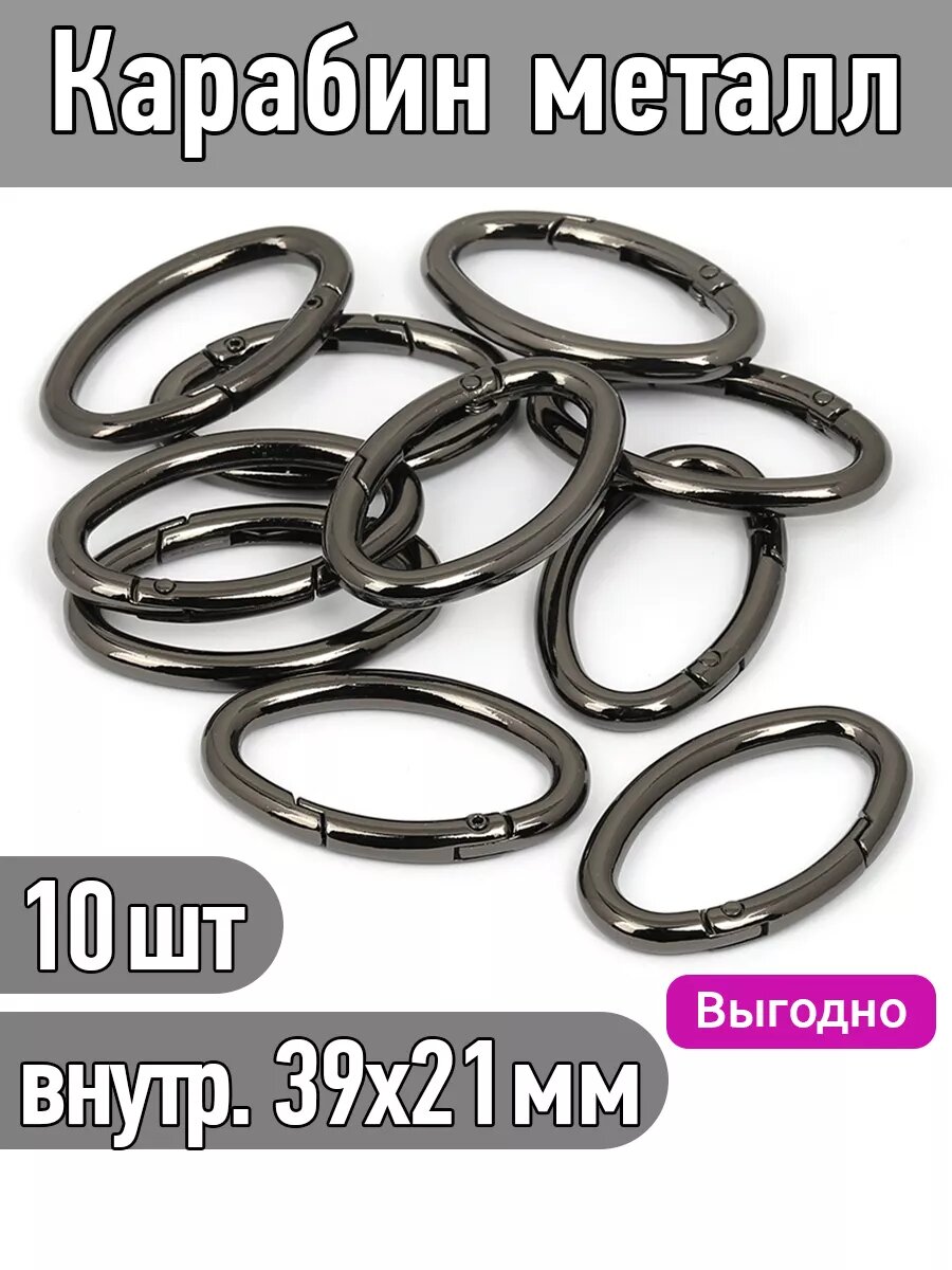 Карабин овальный для сумок 21мм 10шт