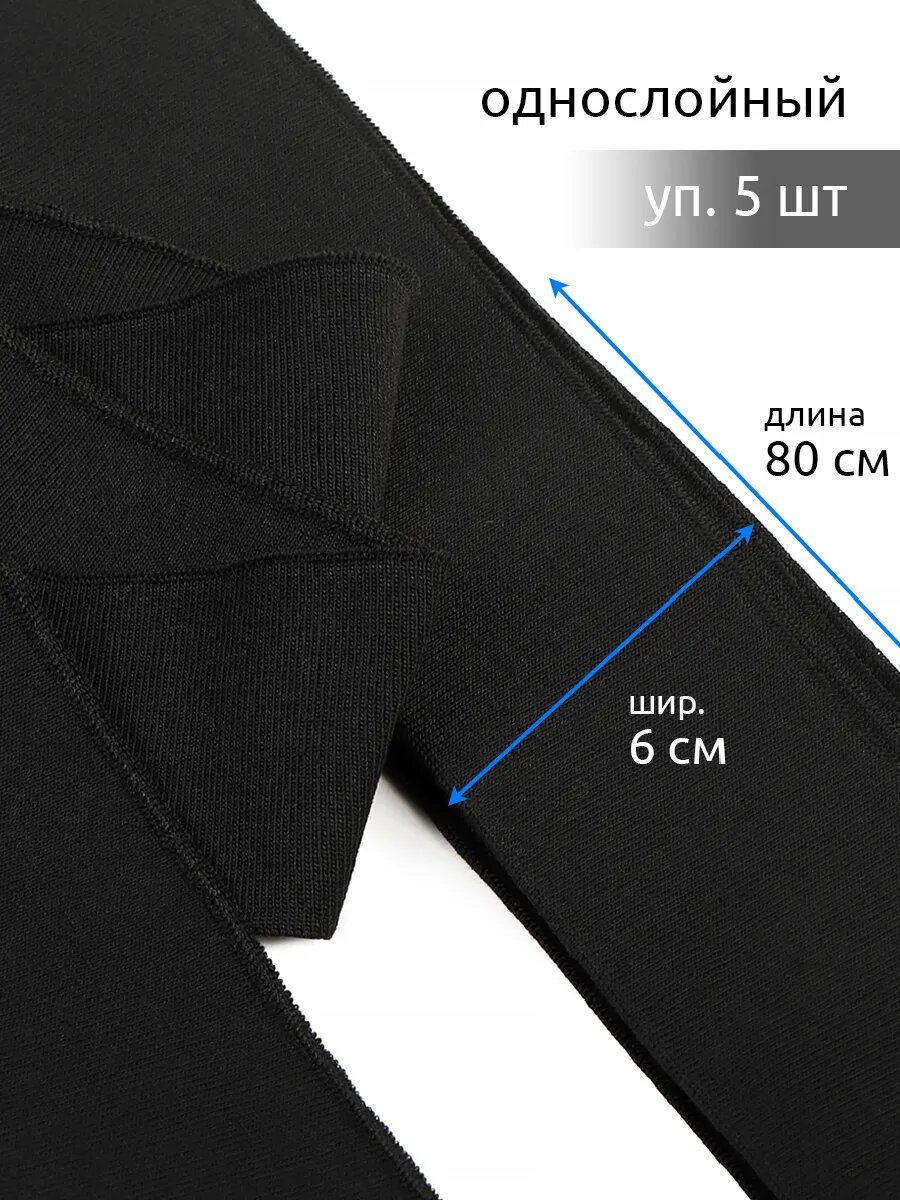 Подвяз трикотажный 6см × 80см манжеты для шитья уп.5шт