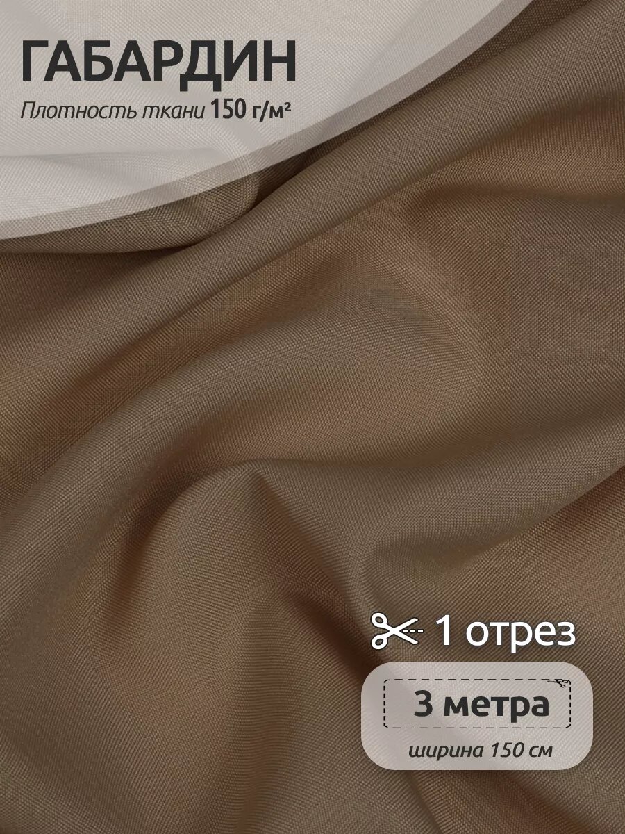 Габардин ткань для шитья 3 метра