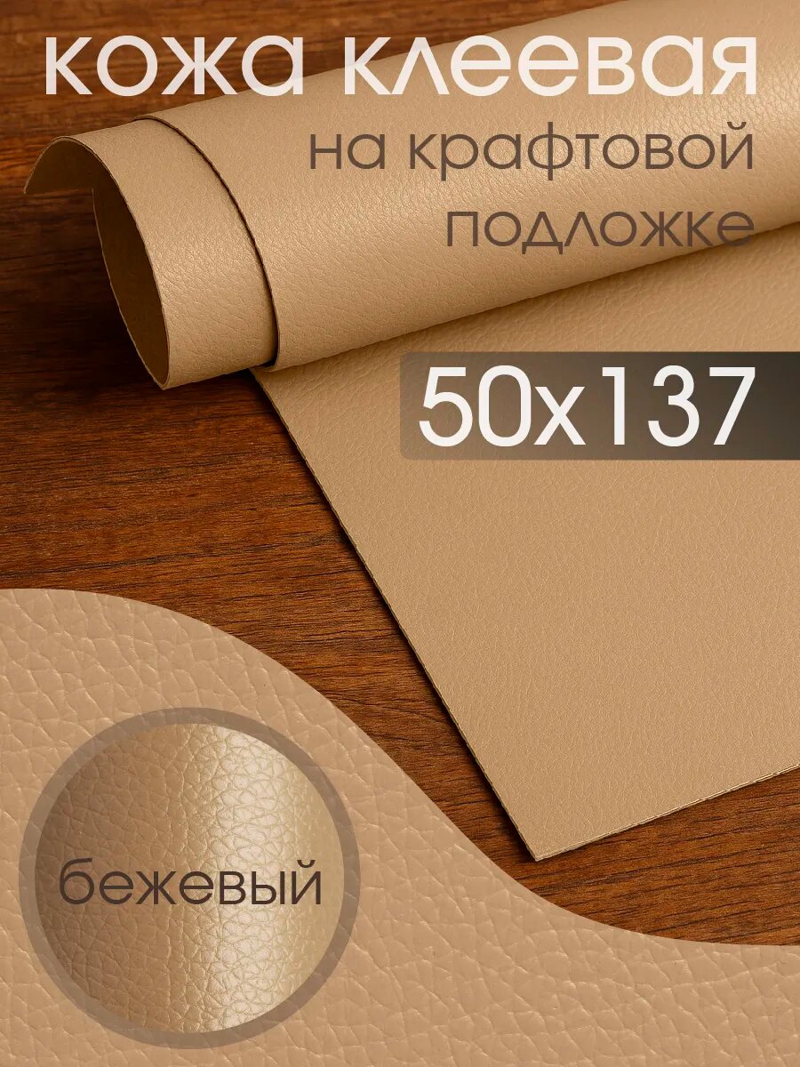 Экокожа для мебели самоклеящаяся 50 х 137 см