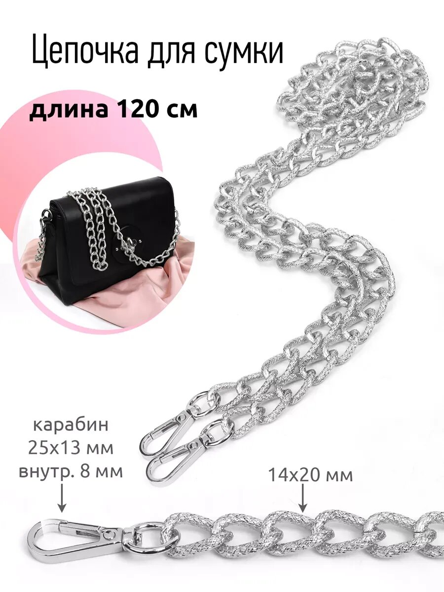 Цепочка для сумки с карабинами 120 см