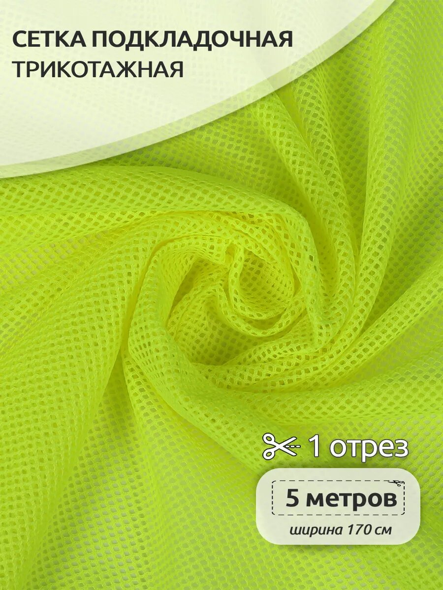 Ткань сетка подкладочная 5 метров