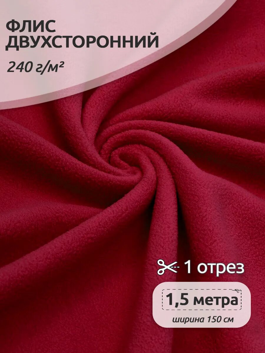 Флис ткань для шитья 1,5 метра 240гр/м2