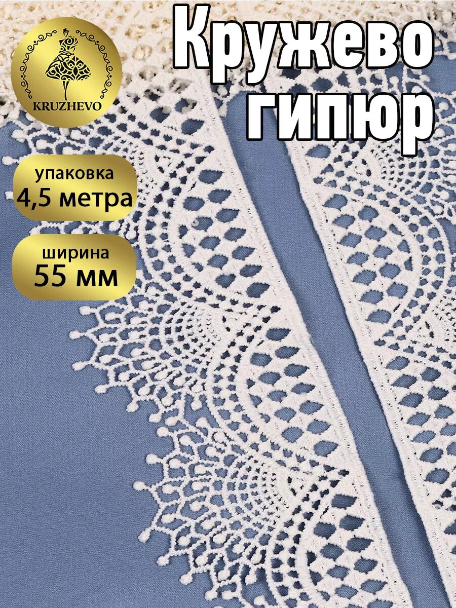 Кружево гипюр для рукоделия и шитья 55мм 4,5м