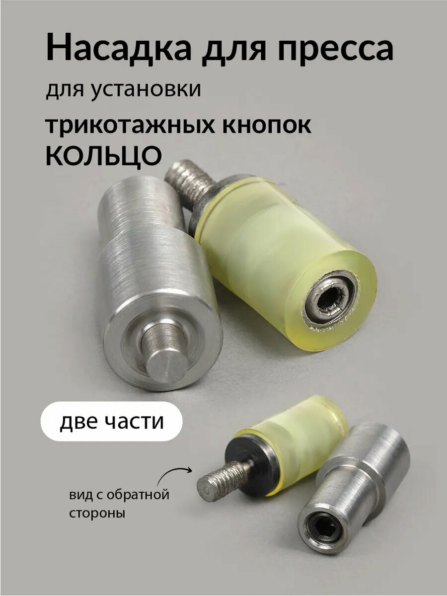 Насадка для трикотажных кнопок 9,5мм (для пресса TEP-2)