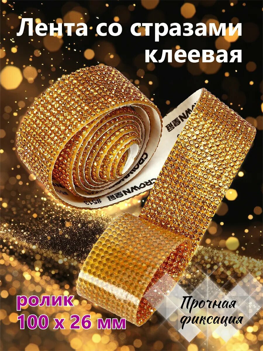 Лента со стразами клеевая для рукоделия уп.1м