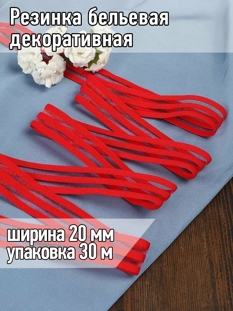Резинка бельевая с прозрачными вставками 20 мм, 30 м